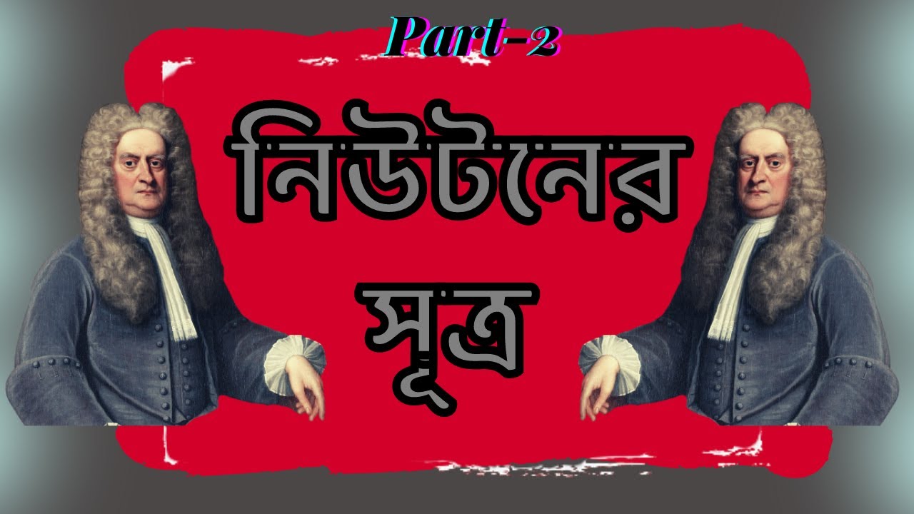 নিউটনের সূত্র।। Newton Er Sutro।। Part-2 || - YouTube