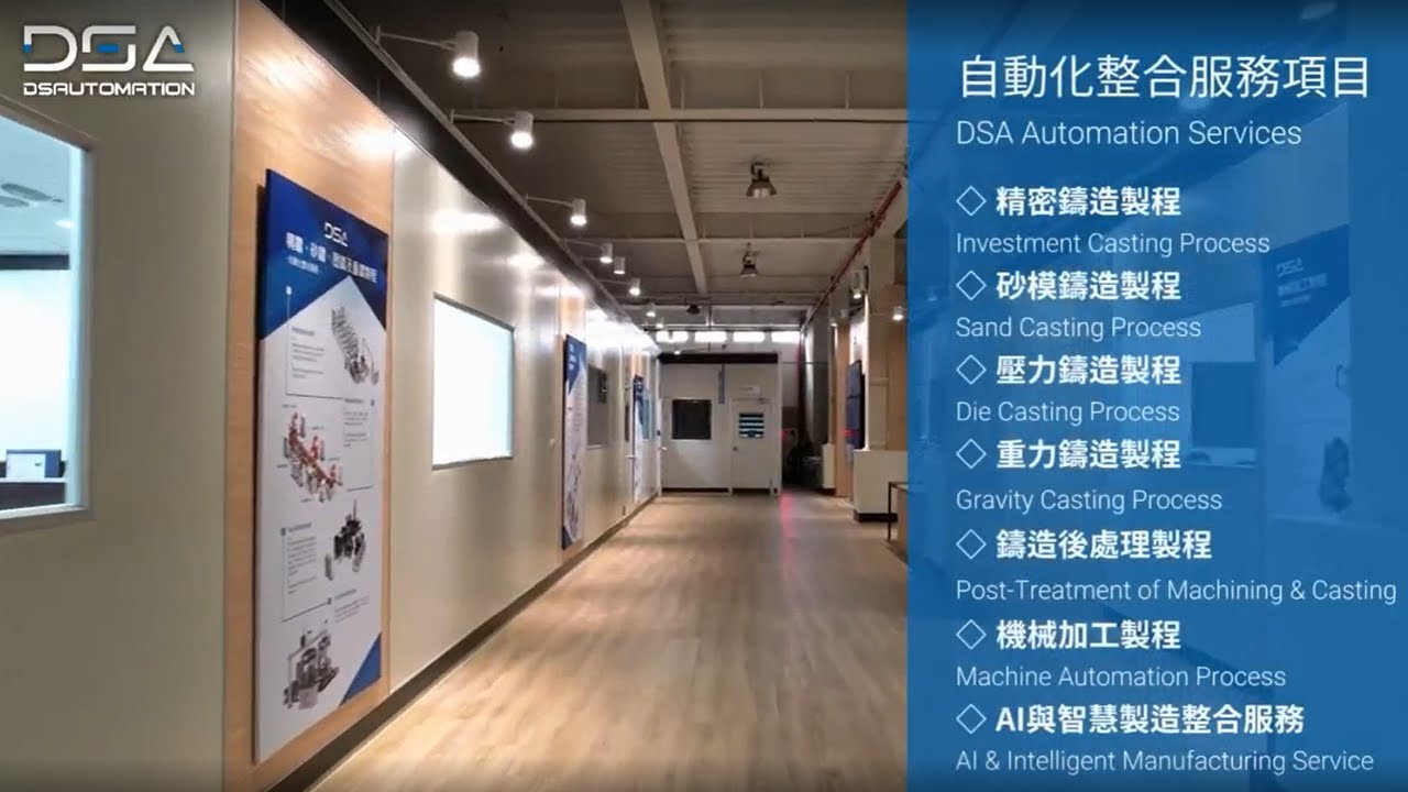 達詳自動化-公司歷程 ｜DA SHIANG AUTOMATION (DSA) - YouTube