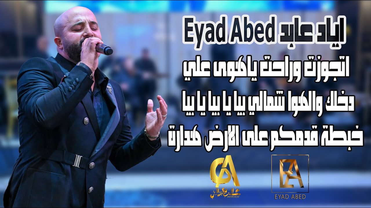 اياد عابدEyad Abed اتجوزت وراحت ياهوى علي بيا يا بيا يا بيا خبطة قدمكم ...