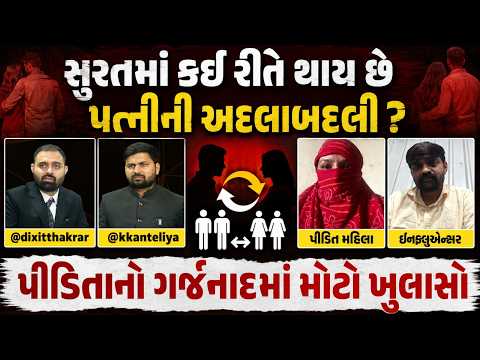 Surat હાઈપ્રોફાઈલ પરિવારના ગ્રુપો ફરવાના બહાને પત્નીઓની અદલાબદલી કાંડનો પીડિત મહિલાએ કર્યો ખુલાસો
