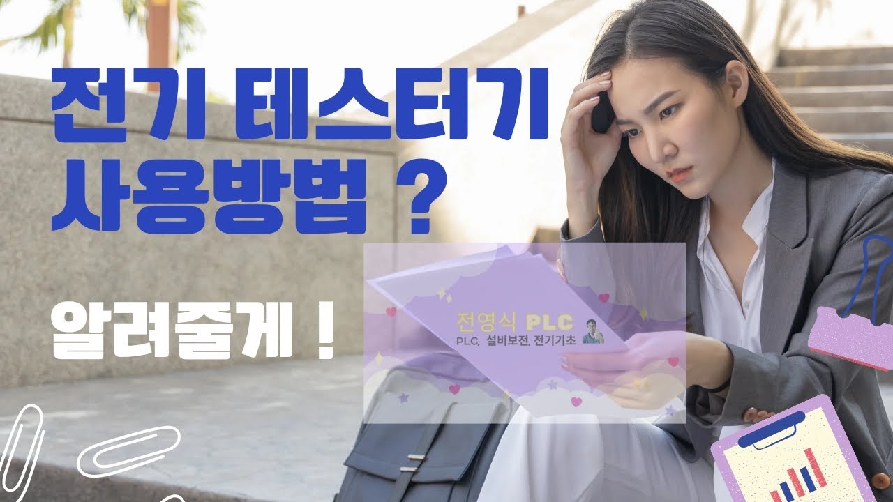 전기 테스터기 사용방법 알려줄게 Youtube