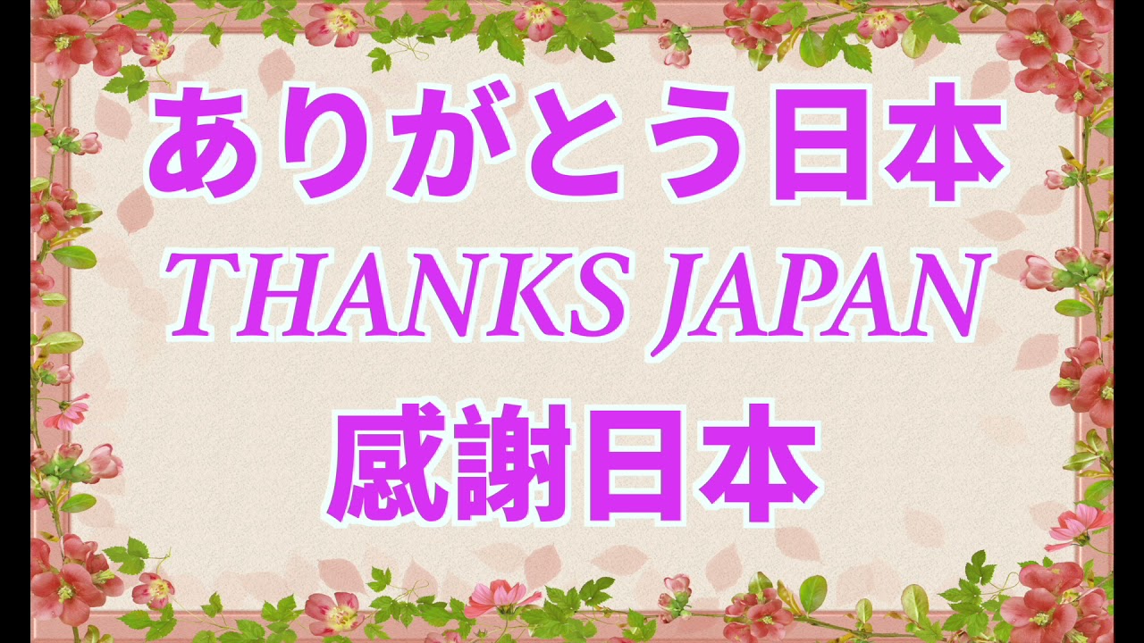 ありがとう日本 | THANKS JAPAN | 感謝日本【JunMan】 - YouTube