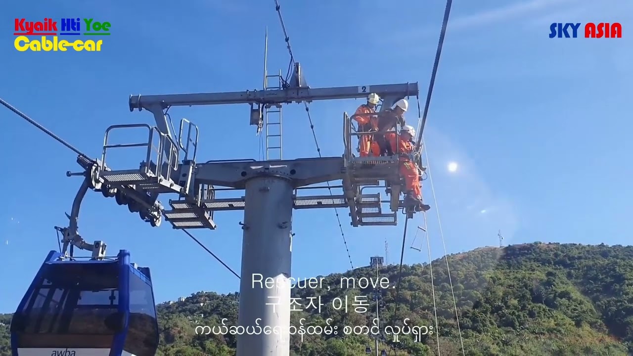 Kyaik Hti Yoe cable-car Rescue Training "케이블카 구조훈련" - YouTube