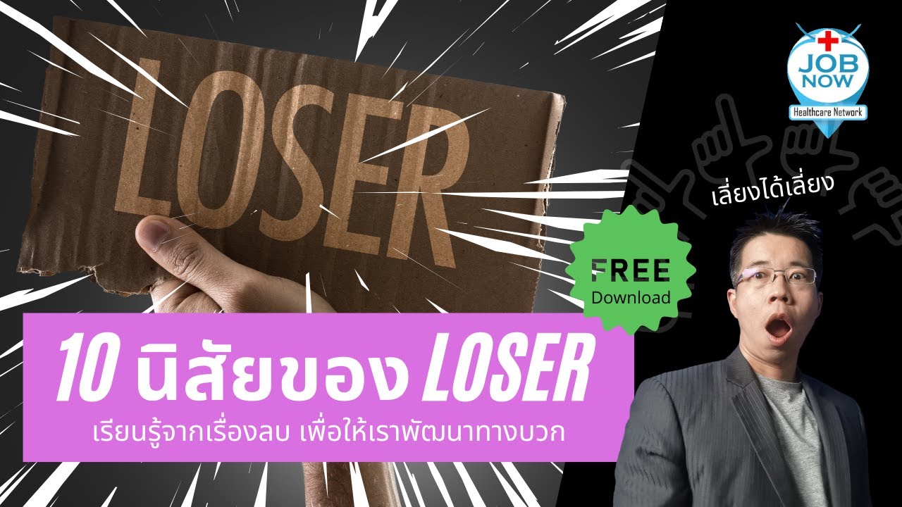 10 นิสัยของ Loser ที่เราควรรู้จัก เพื่อให้เราเป็น Winner ได้ง่าย ๆ ...
