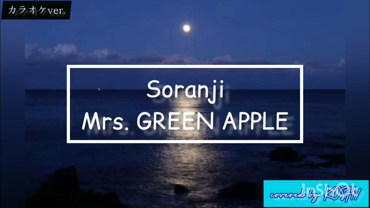 Soranji / Mrs. GREEN APPLE【歌ってみた】映画『ラーゲリーより愛を込めて』主題歌 カラオケver. 歌詞付き covered by KOSH/ - YouTube