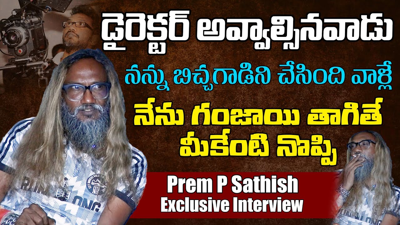 ఒకప్పుడు కోటీశ్వరుడు ఇప్పుడు బిచ్చగాడు | Beggar Prem P Sathish About ...