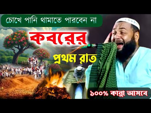 মৃত্যুর পর কবরের প্রথম রাত কেমন হবে | বক্তাঃ হেজবুল্লাহ আকুঞ্জী | Koborer Ajab | Koborer waz