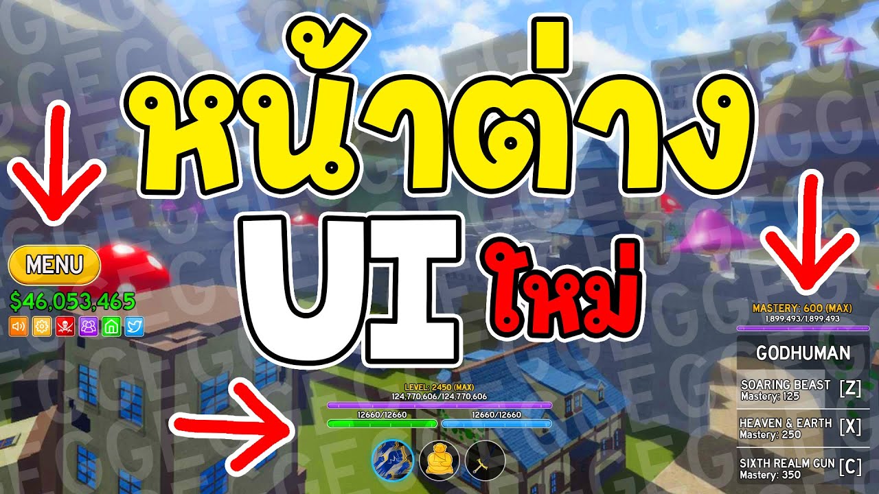 หน้าต่าง UI ใหม่ (จริงหรือหลอก) - 🌊Blox Fruit - YouTube