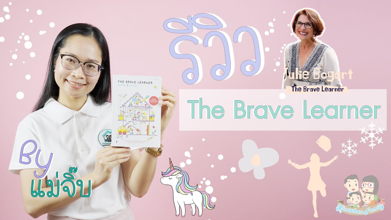 รีวิวหนังสือ The Brave Learner By แม่จิ๊บ |Yimwhan Family| - YouTube