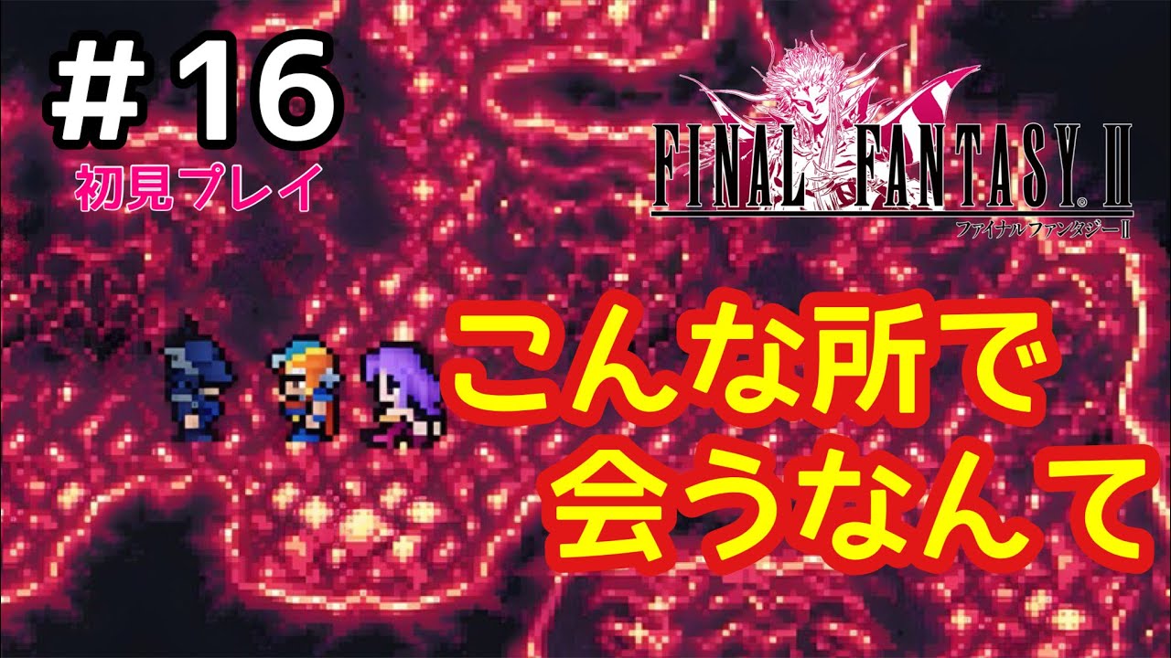 【FF2】#16 クリスタルロッドって沢山あるの？ - YouTube