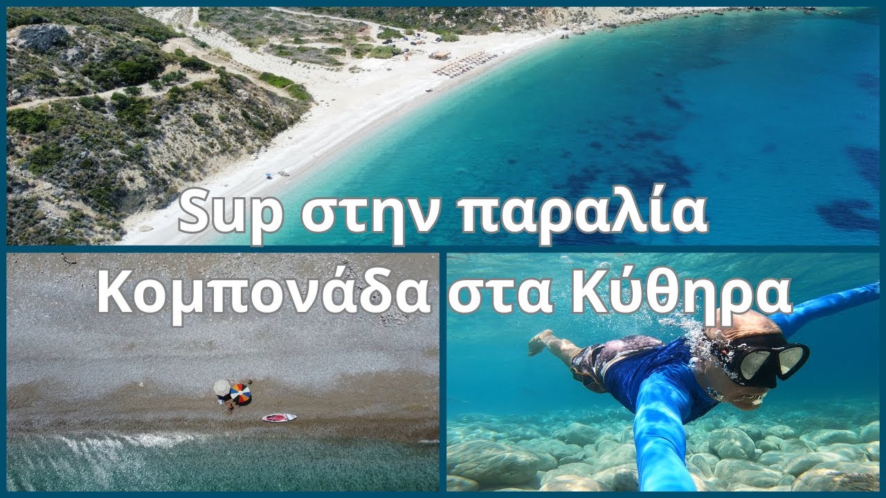 SUP - Κύθηρα παραλία Κομπονάδας ️🏄‍♂️☀️ - YouTube