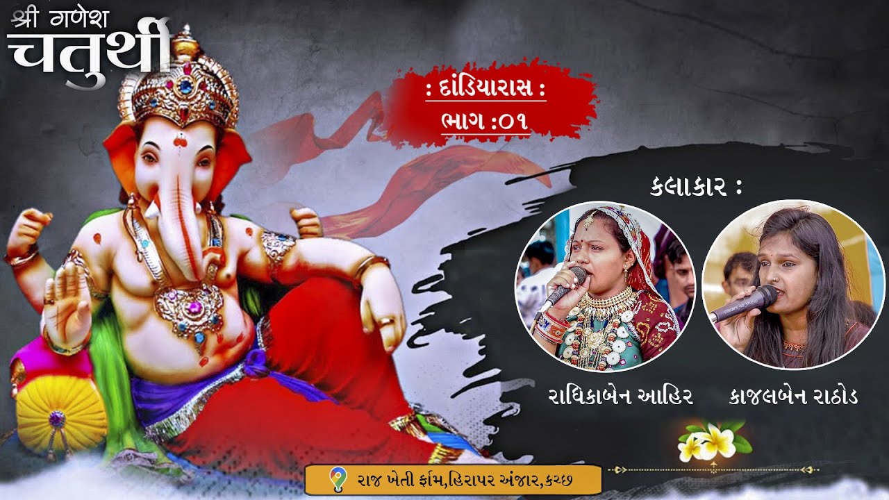 GANESH UTSAV-2021 || DANDIYARASS || PART=01|| Singer : Radhika Ahir ...