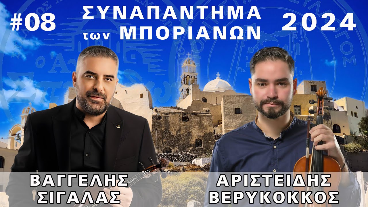 08 Βαγγέλης Σιγάλας - Αριστείδης Βερύκοκκος - Το τσιγάρο μου ανάβω κλπ ...