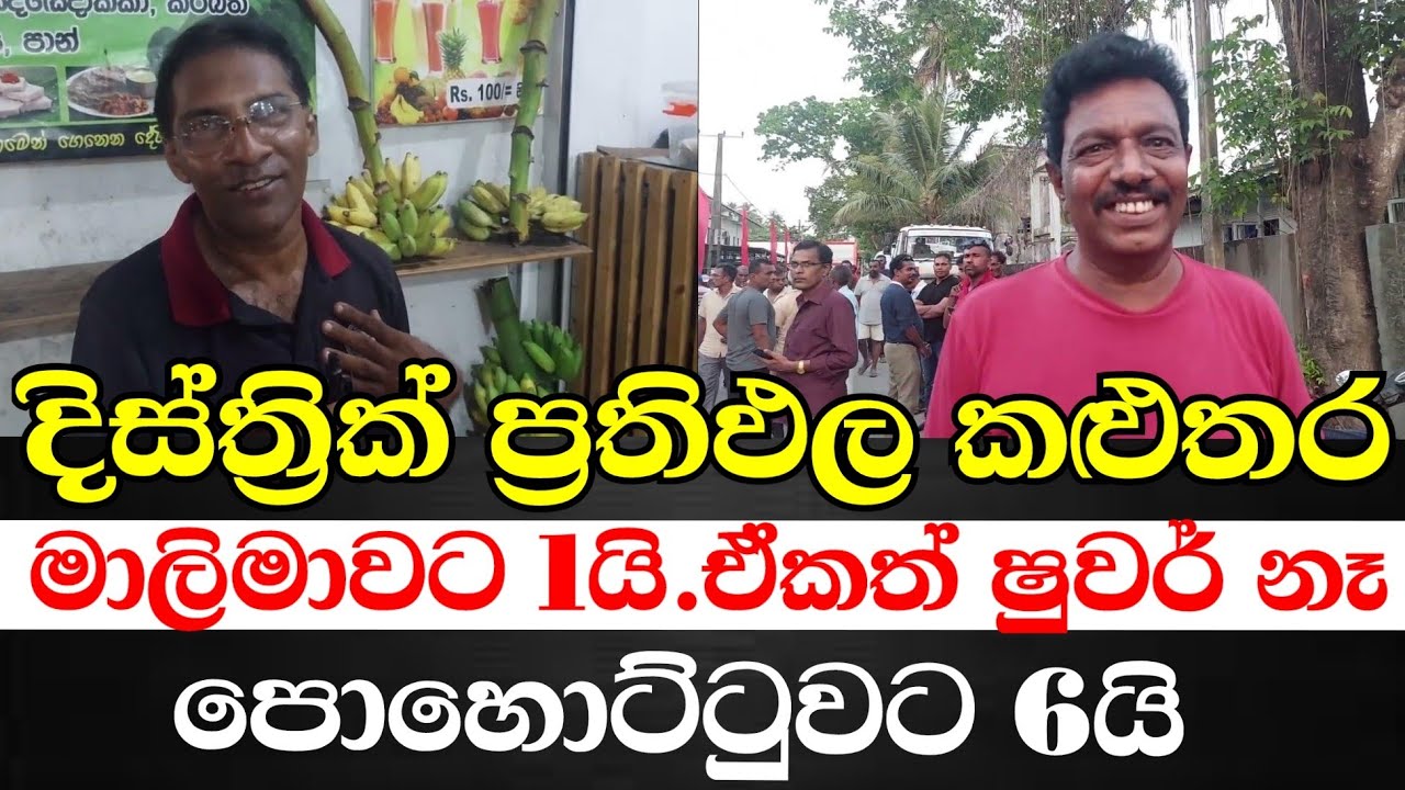 පොහොට්ටුවට හයයි NPP එකට එකයි.දිස්ත්‍රික් ප්‍රතිඵල කළුතර අම්මට සිරි ...