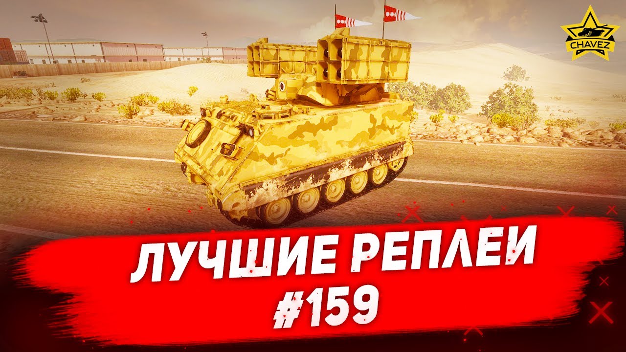 ☝Лучшие реплеи #159: M113 Hellfire / Armored Warfare - YouTube