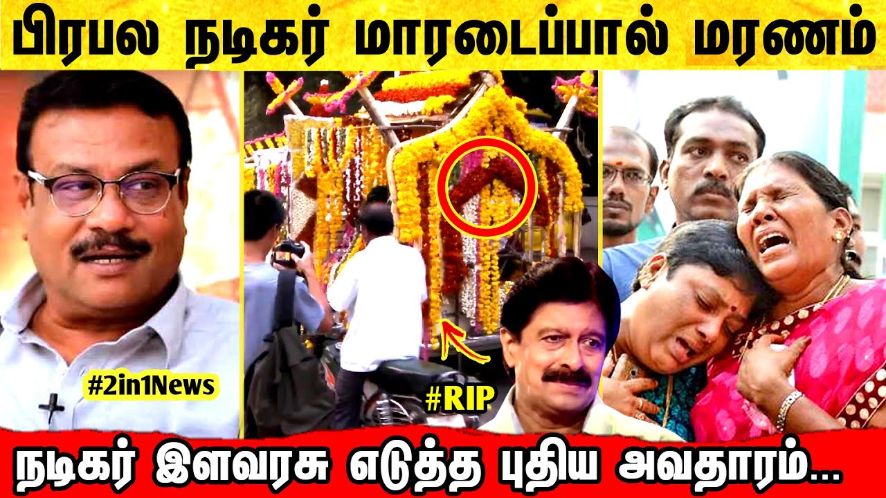 பிரபலமான நடிகர் வீட்டில் நடந்த துயரம்! இளவரசு எடுத்த புதிய அவதாரம் ...