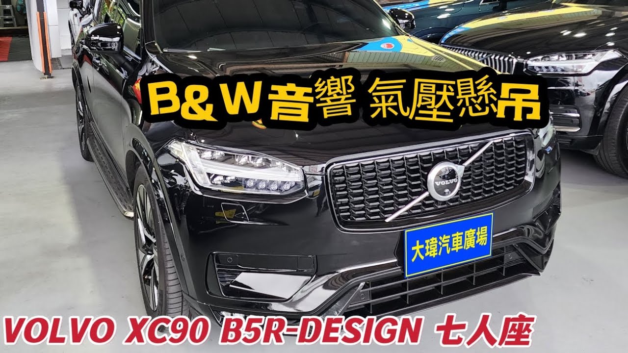 2021款 VOLVO XC90 B5輕油電 AWD R-Design版 新車牌價335.5萬【線上賞車】｜此車已收定｜ 北投大瑋 游威 20221231 - YouTube