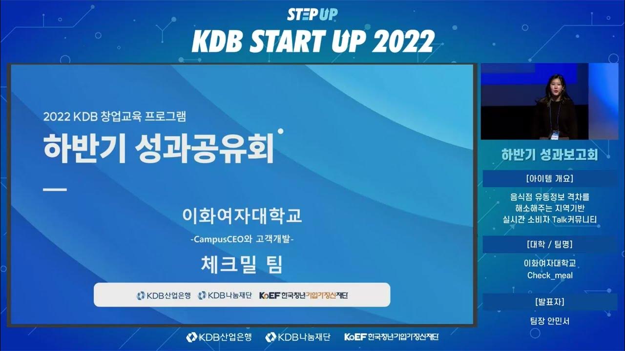 2022 KDB 창업교육 프로그램 하반기 성과공유회_IR 발표_이화여대_Check meal - YouTube