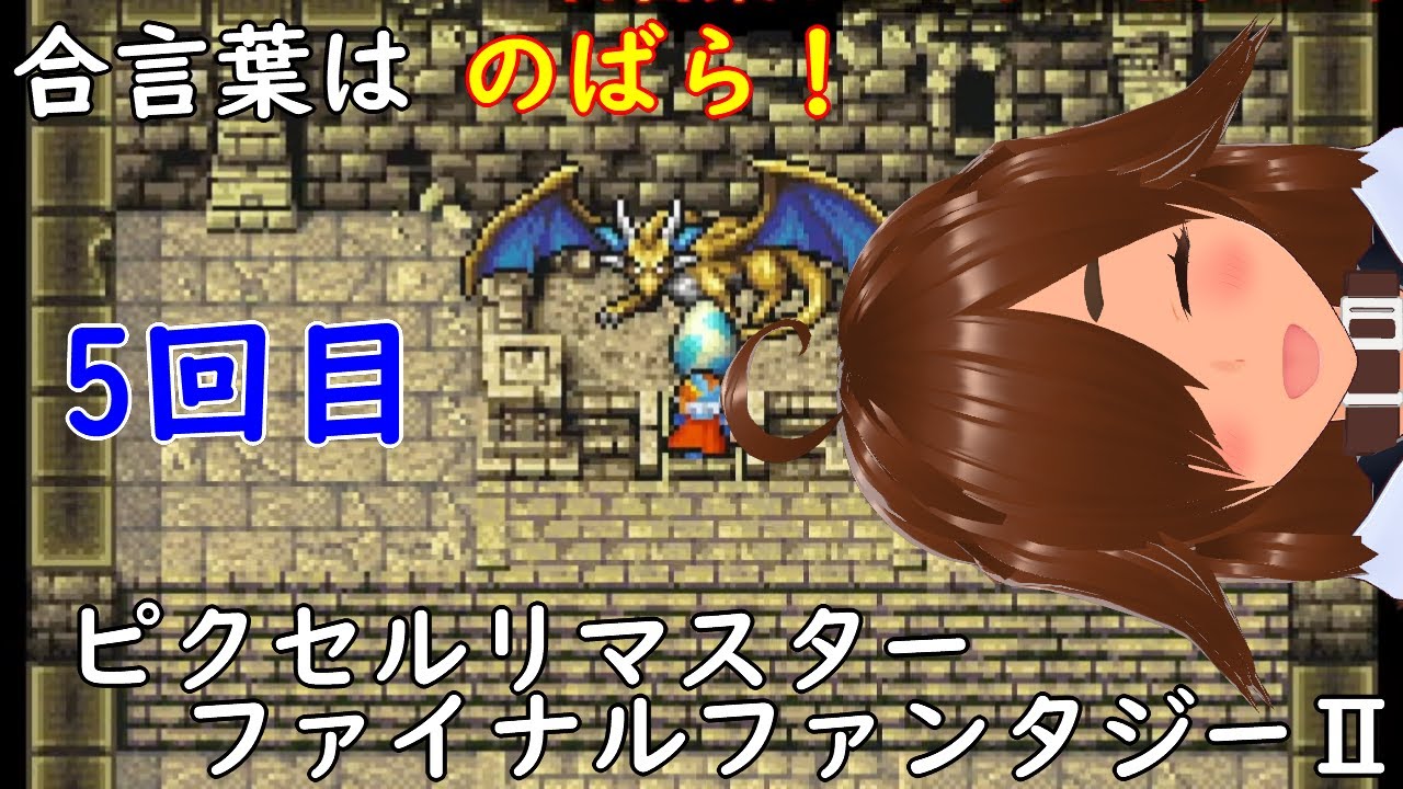 勇者の ピクセルリマスター FF2 #5/9 - YouTube