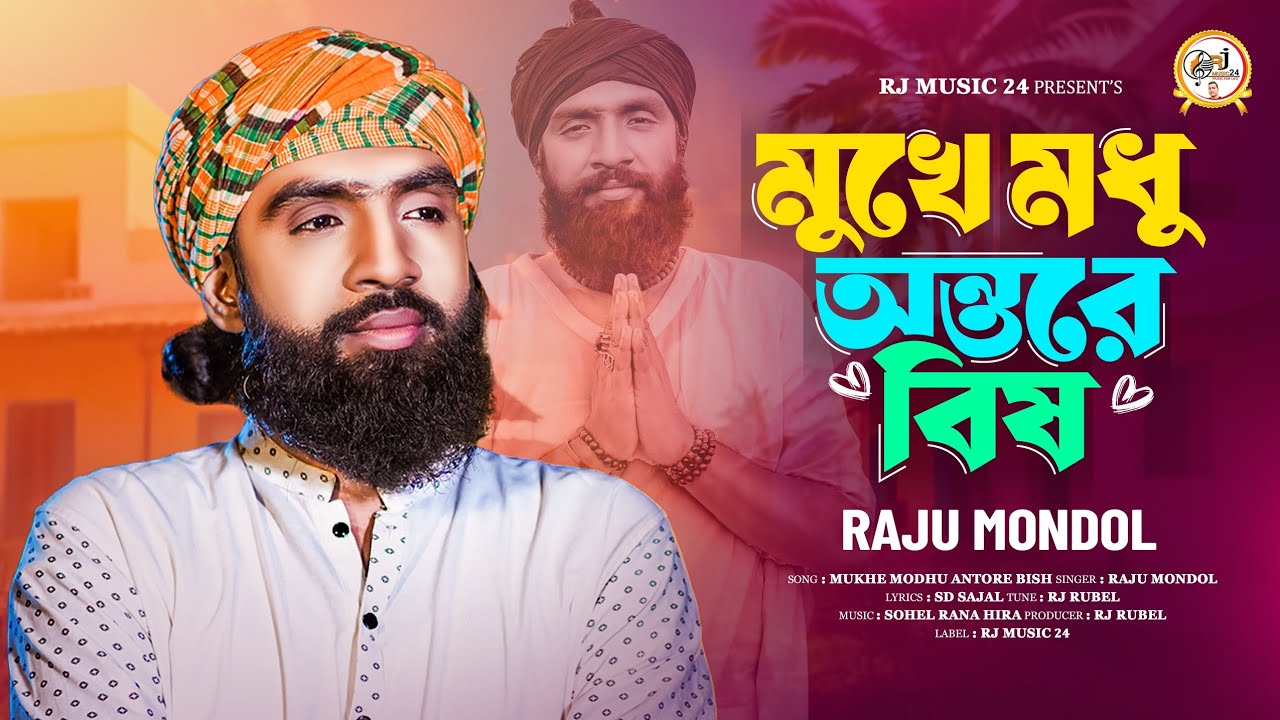 মানুষের মুখে মধু অন্তরে বিষ 🔥 রাজু মন্ডল 🙏Mukhe Modhu Antore Bish 🔥 ...