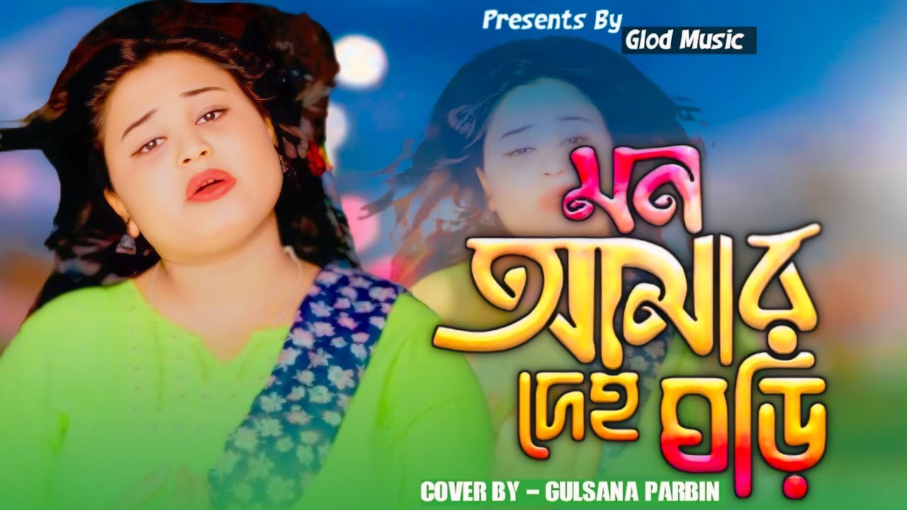 Mon Amar Deho ghori // Gulshana Parbin #goldmusic - YouTube