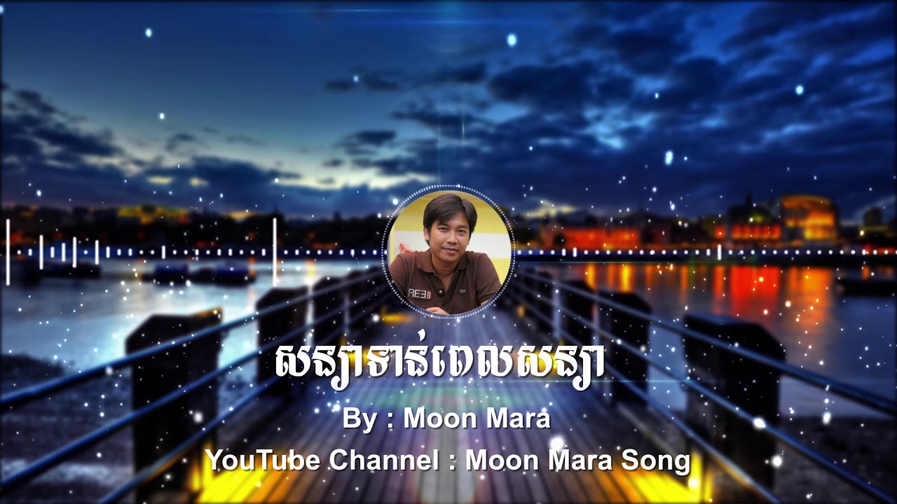 សន្យាទាន់ពេលសន្យា | មូន ម៉ារ៉ា Moon Mara | Moon Mara Song - YouTube
