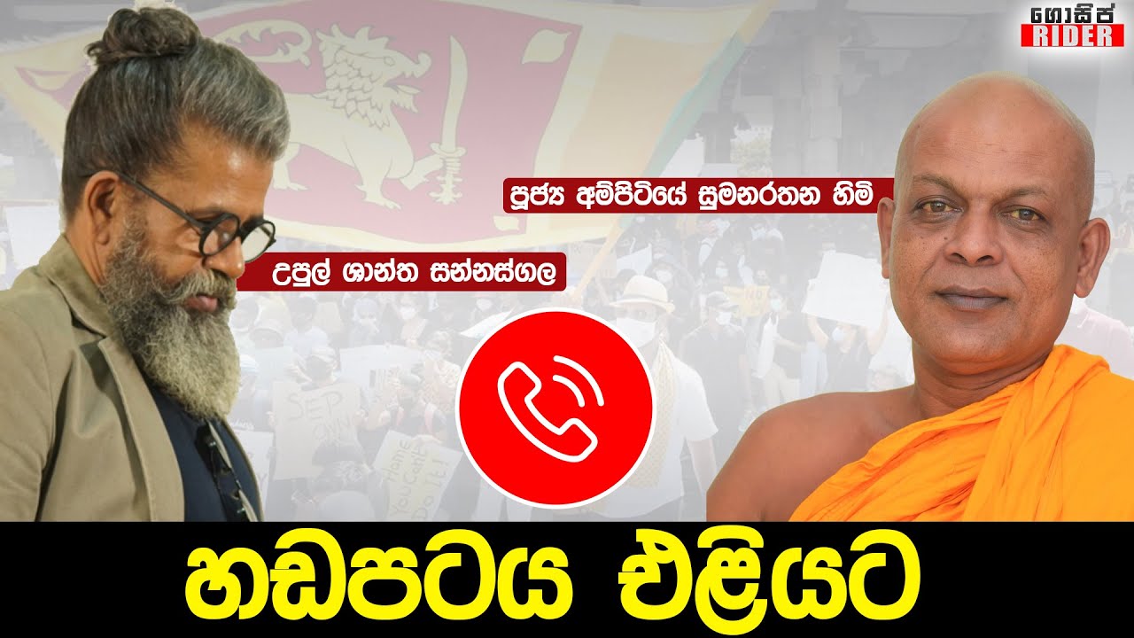 පවිත්‍රා පට්ට හු#%* කියලා බනින්න එපා හාමුදුරුවනේ.. හිමියන්ට ධර්මය ...