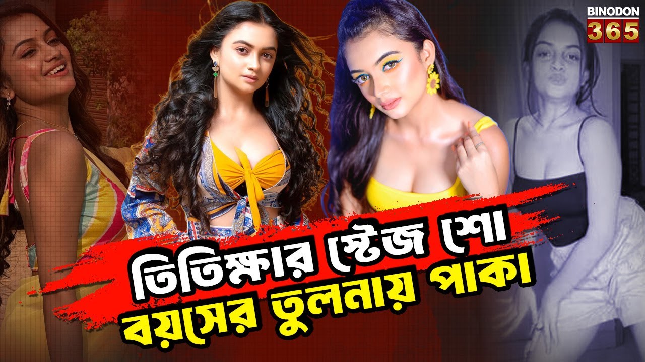 তিতিক্ষার লাইফ স্টোরি | গান গেয়ে ভাইরাল | Icche Putul - Dui Shalik Actress Titiksha Das Life ...