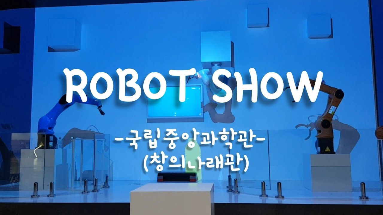 로봇쇼, 국립중앙과학관, 창의나래관,ROBOT SHOW IN DAEJEAN - YouTube