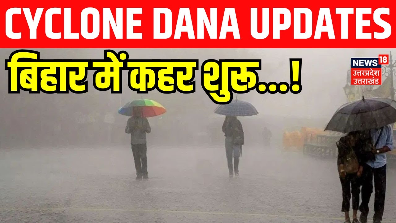 Dana Cyclone Update: तूफान 'दाना' का असर, अचानक बिहार में बदला मौसम ...