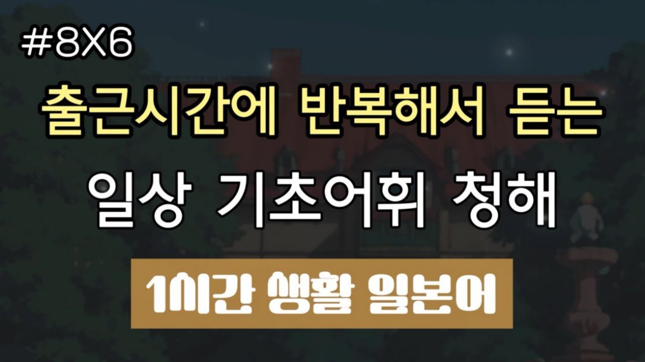 계속 틀어놓았더니 자연스럽게 들리는 1시간 초중급 일본어 기초 일본어 회화 일본어 청해 일본어 일본어공부 일본어듣기