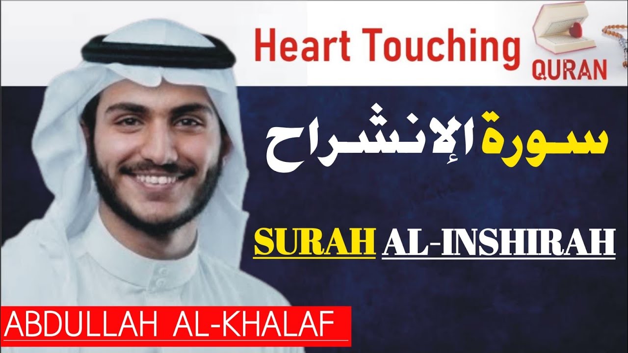 Surah Al Inshirah | By Abdullah Al Khalaf - YouTube