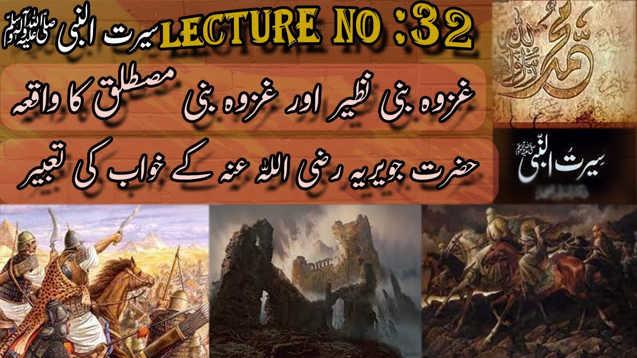 سیرت النبیﷺ Battle of Banu Nadir and al-Mustaliq lecture no :32 ...