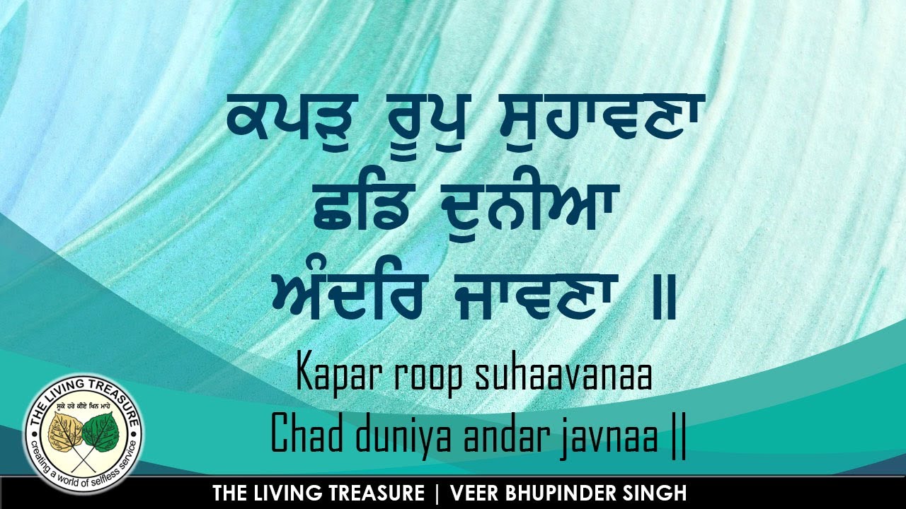 ਕਪੜੁ ਰੂਪੁ ਸੁਹਾਵਣਾ ਛਡਿ ਦੁਨੀਆ ਅੰਦਰਿ ਜਾਵਣਾ ॥ Kapar roop suhaavanaa Chad ...