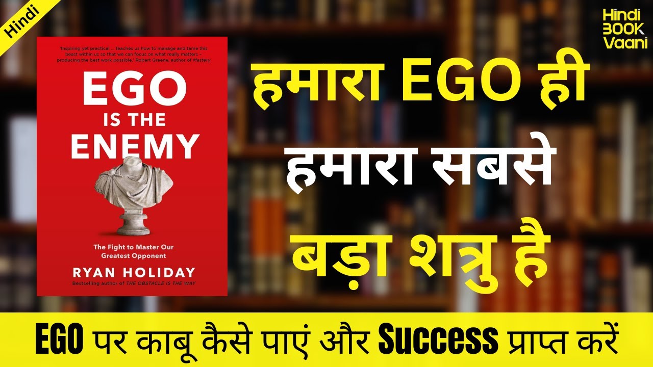 Ego Is The Enemy By Ryan Holiday Audiobook | Book Summary in Hindi ...