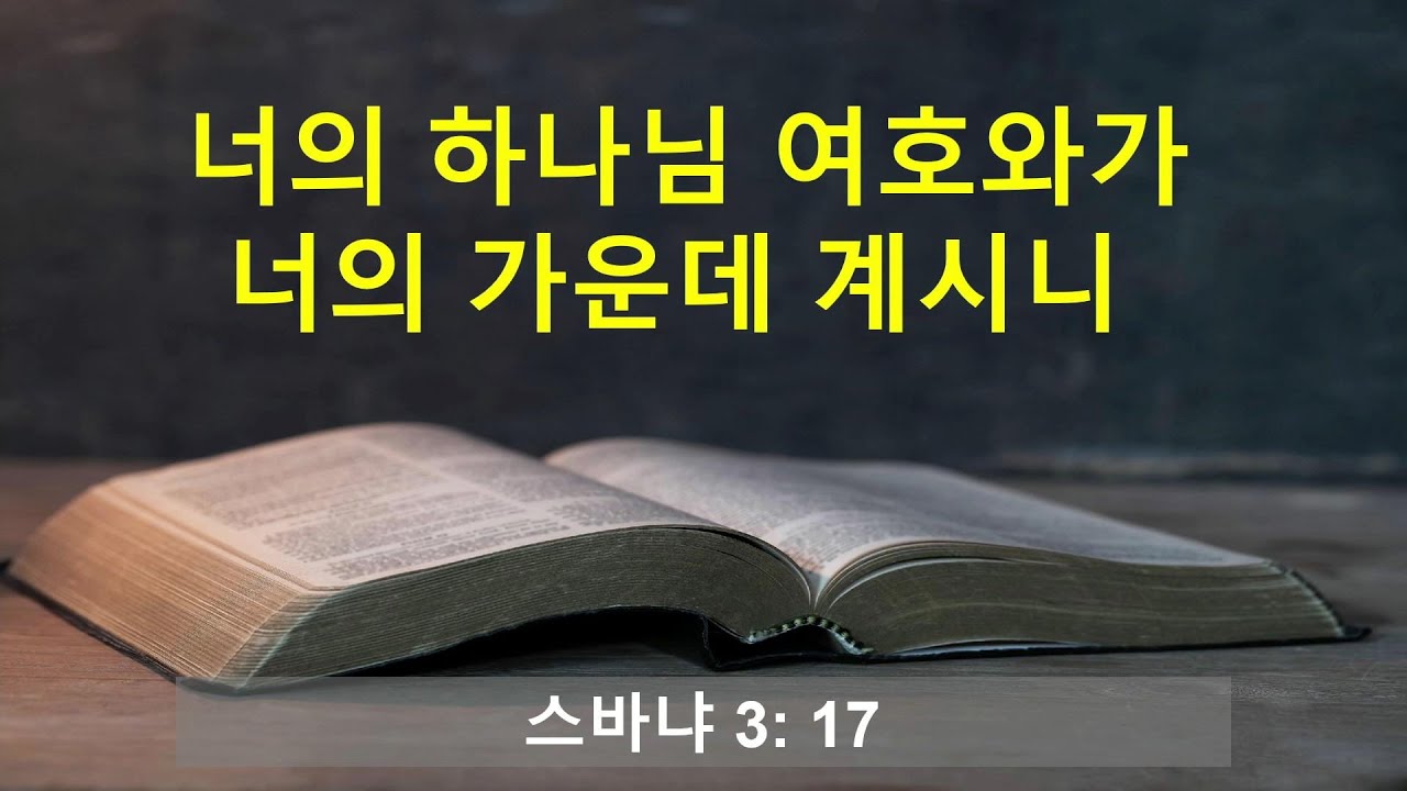 너의 하나님 여호와가 너의 가운데 계시니 스바냐 3장 17절 Youtube