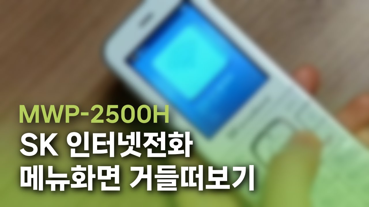 SK 인터넷전화, MWP-2500H 메뉴화면 - YouTube