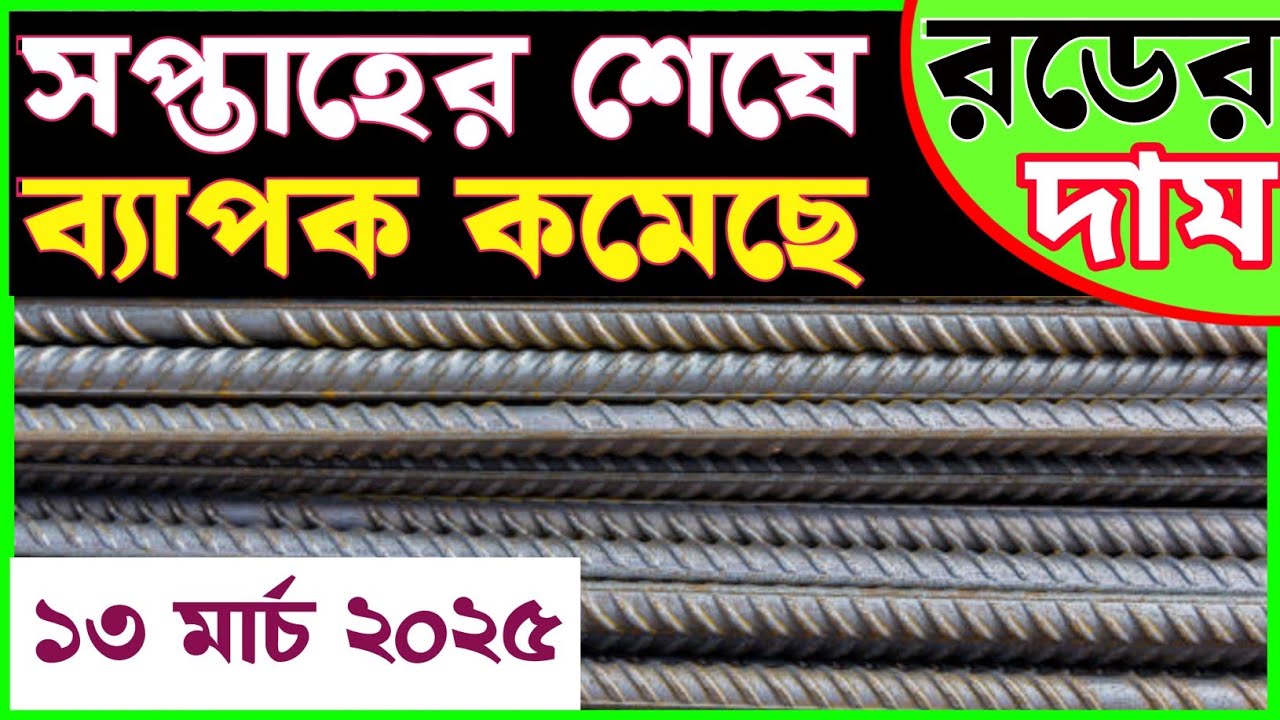 13-march-rod-price-in-bangladesh-today-rod-price-1
