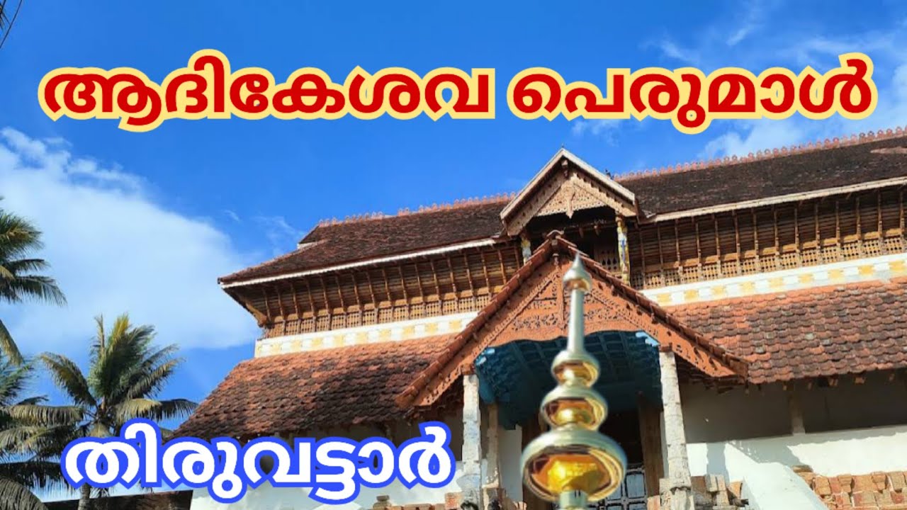 Thiruvattar Adikesava Perumal Temple history in Malayalam #malayalam # ...