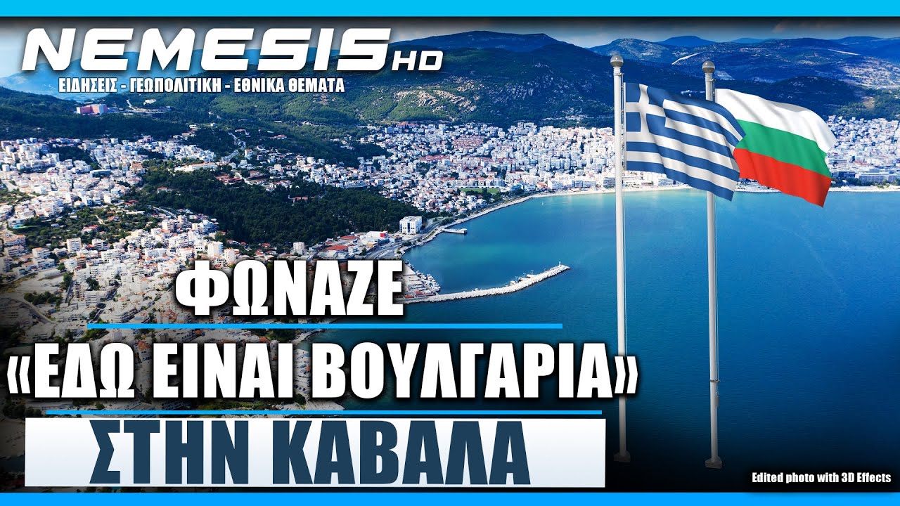 Φώναζε «ΕΔΩ ΕΙΝΑΙ ΒΟΥΛΓΑΡΙΑ» - Σήκωσε την Βουλγαρική σημαία στην Καβάλα ...