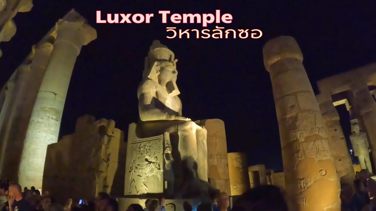 วิหารลักซอวัดอียิปต์โบราณแต่มีมัสยิดตั้งอยู่ภายใน,Luxor Temple ep1. - YouTube