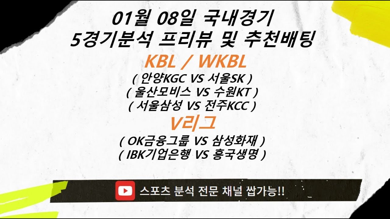[스포츠쌉가능][스포츠분석][스포츠토토][경기분석][국내경기분석]01월 08일 KBL/WKBL/V리그 5경기 프리뷰 및 추천배팅[프로토][토토분석][마징가페이] [가입혜택 ...