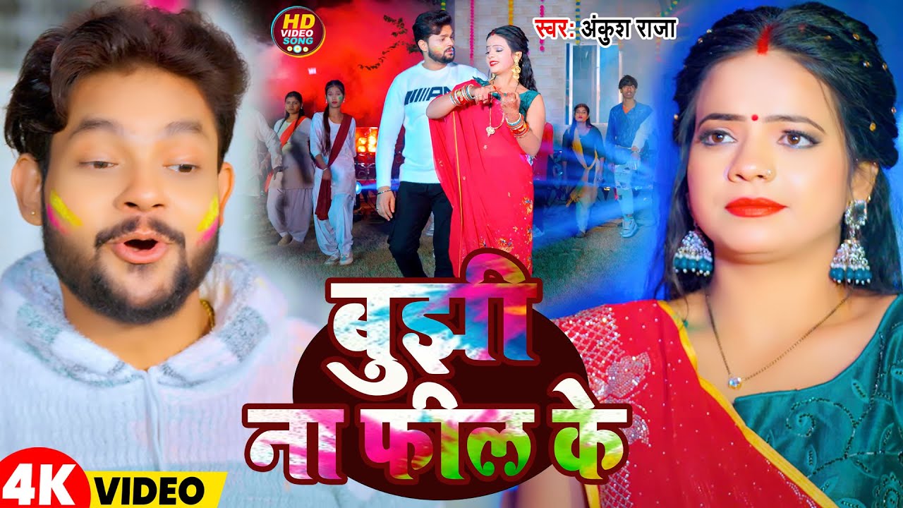 #Video | बुझी ना फील के | #Ankush Raja | Bujhi Na feel Ke | New Bhojpuri Holi Song 2025 - YouTube