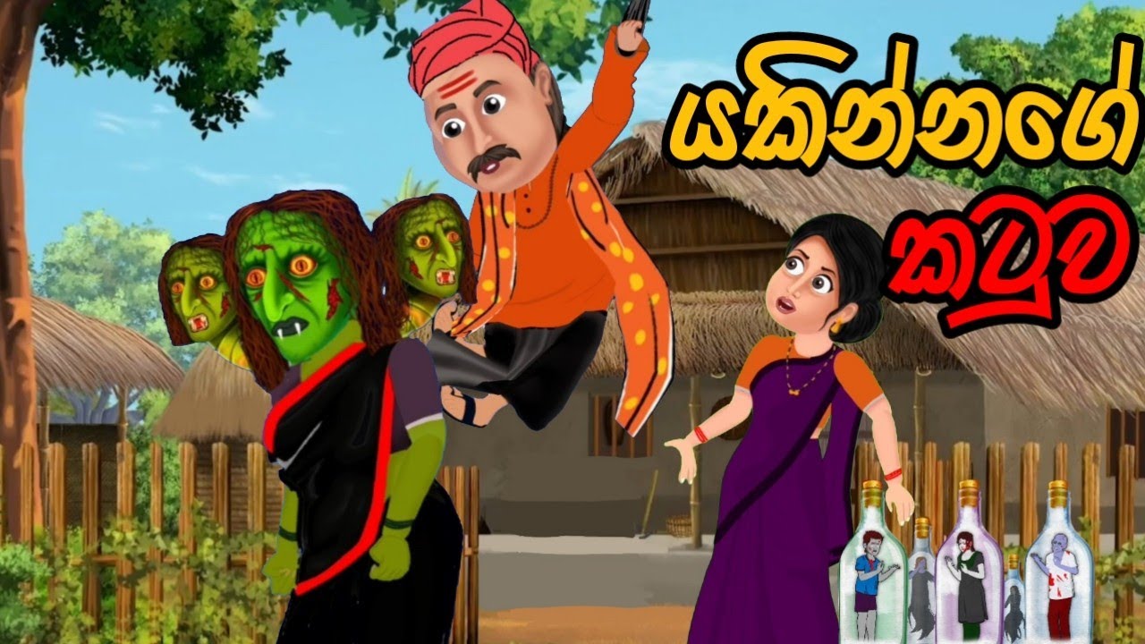 යකින්නිගේ කටුව /Yakinige katuwa/lama kathandara sinhala/කතන්දර ...