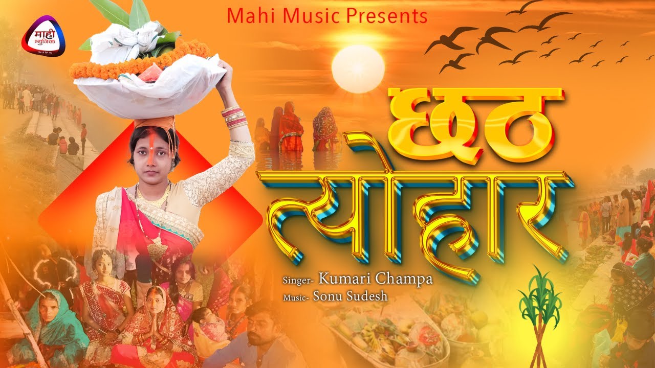 Chhath Tyohar || छठ त्योहार || Kumari Champa || Anjani Rana || Khortha ...