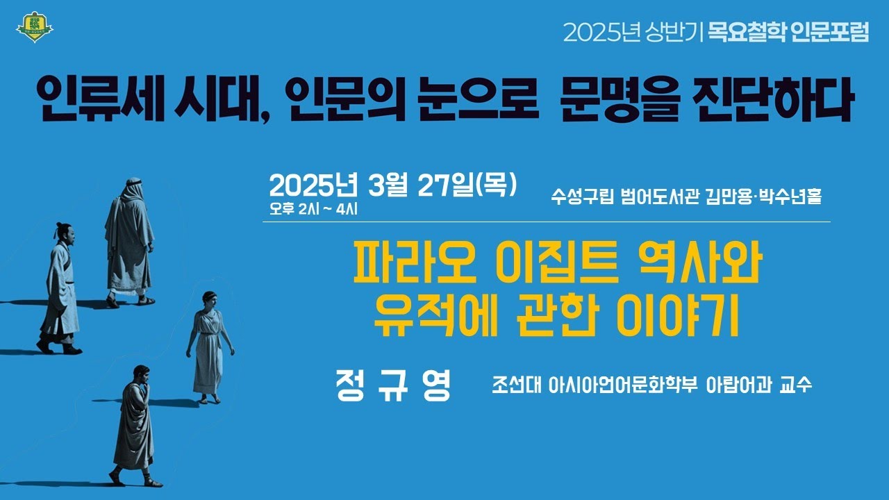 [목요철학 인문포럼] 제883회 “파라오 이집트 역사와 유적에 관한 이야기” - 정규영 교수(조선대학교) 강연 편집 영상 ...