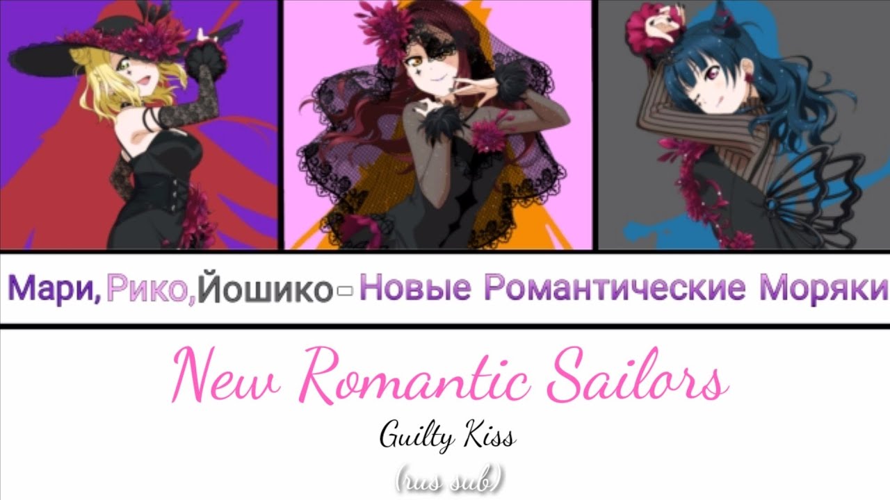 Guilty Kiss - New Romantic Sailors (russian lyrics) Love Live! Sunshine ...