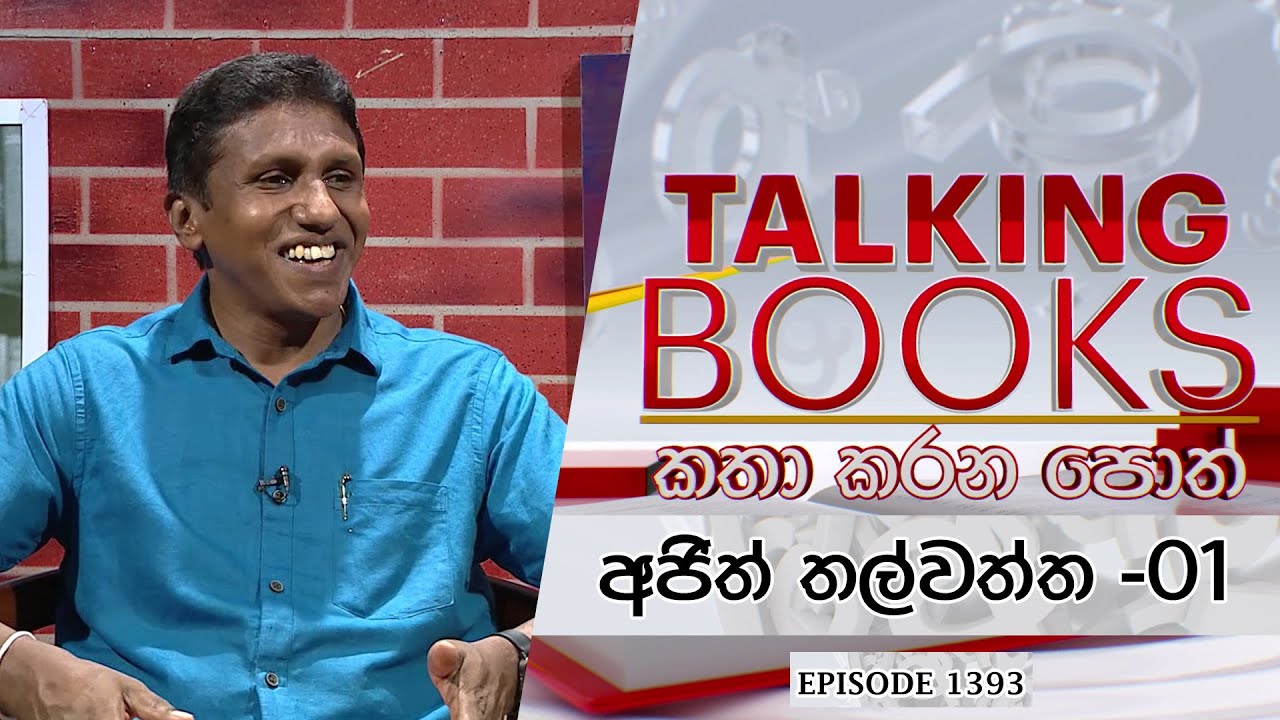 TALKING BOOKS | Ajith Thalwaththe 01 | EPISODE 1393 - YouTube