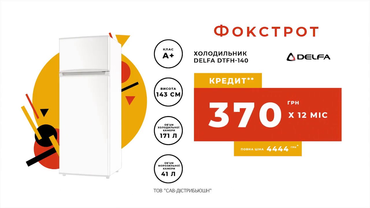 Вигідні кредити у Фокстрот! Холодильник Delfa DTFH-140 усього 370 грн./міс.! - YouTube
