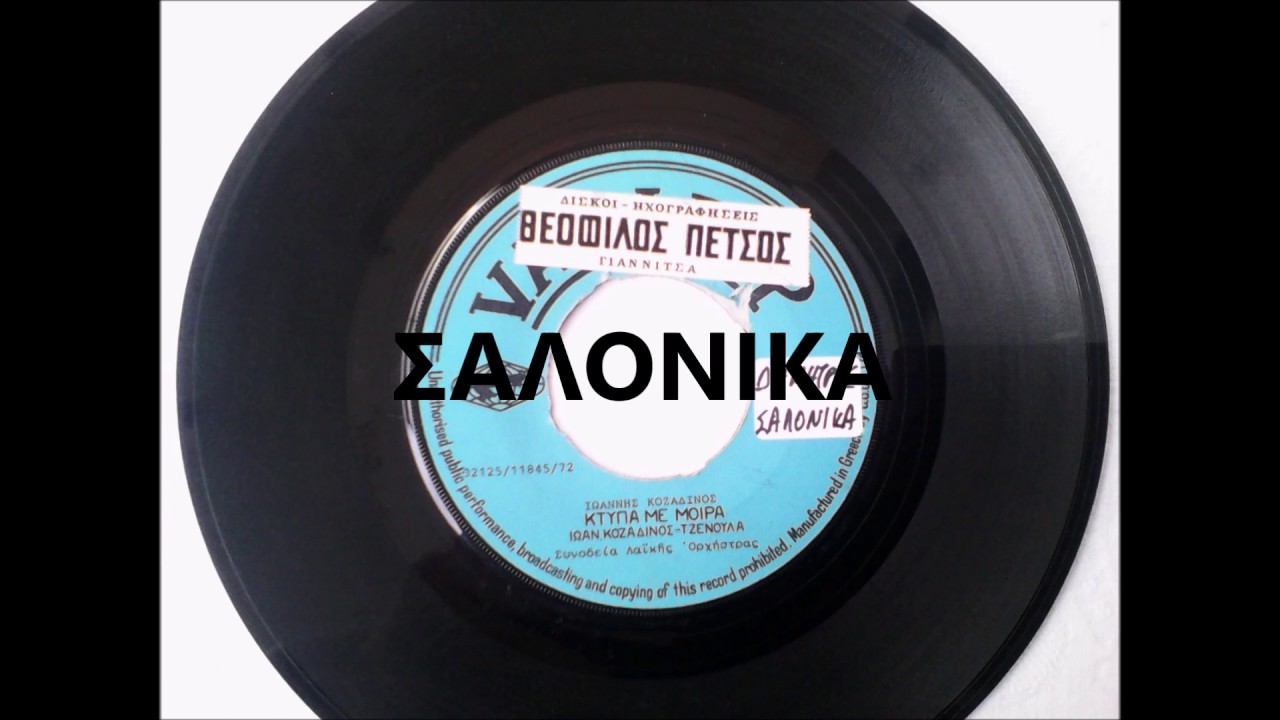 ΧΤΥΠΑ ΜΕ ΜΟΙΡΑ - ΓΙΑΝΝΗΣ ΚΟΖΑΔΙΝΟΣ - ΤΖΕΝΟΥΛΑ - YouTube